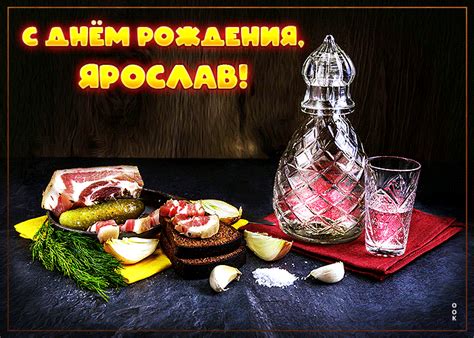 Сверкающая открытка с днем рождения Ярослав- Скачать бесплатно на ...