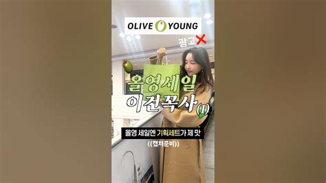 올영세일은 기획세트가 찐👍🏻캡쳐 후 올영 달려가기 ️ 연말 세일 너~무 좋다아🫢🔥 올리브영추천템 올영세일 올리브영세일 올리브영추천 기획세트 핫딜 Youtube