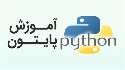 دوره آموزش زبان برنامه نویسی پایتون Python مقدماتی علم ساز