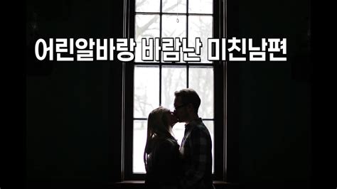 알바생이랑 바람난 미친남편놈남편바람 남편외도 충격 Youtube