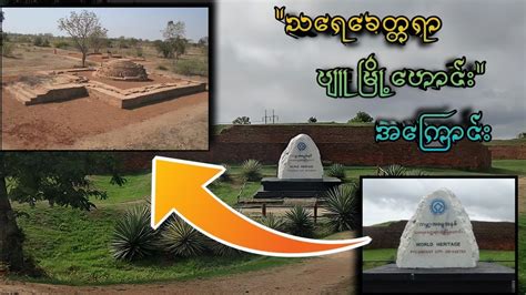 သရေခေတ္တရာ ပျူမြို့ဟောင်း ရဲ့စိတ်ဝင်စားဖွယ်ရာများ Youtube