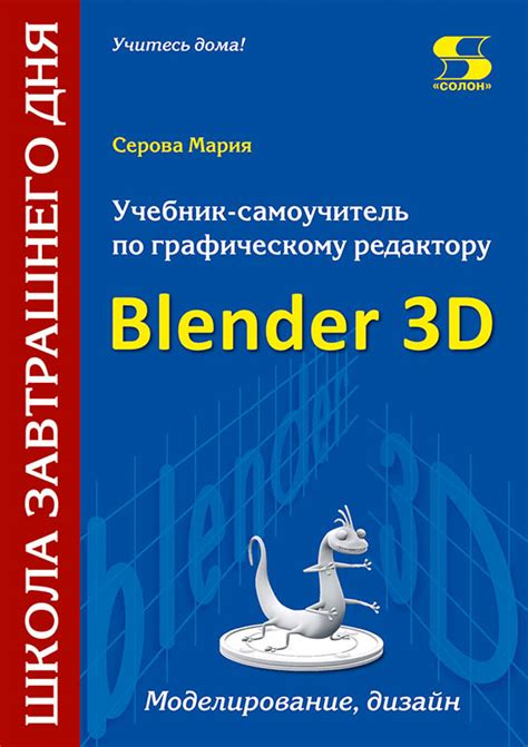 Учебник самоучитель по графическому редактору Blender 3d Моделирование и дизайн