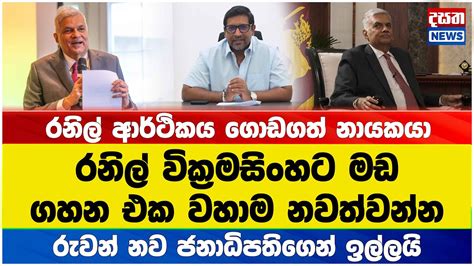 රනිල්ට මඩ ගහන එක වහාම නවත්වන්න Youtube