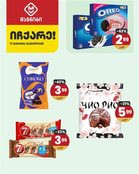 Magniti იჩქარე 📣 🔹 ორცხობილა ორეო 228გრ 2 99 ლარი 🔹 ბისკვიტი 7days150გრ 3 99 ლარი 🔹