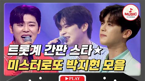 35분 노래로 팔딱 댄스로 팔딱 미스터로또 트롯 활어 박지현의 무대 모음집 미스터로또 Tvchosunmusic Tv Chosun 240315 방송 외