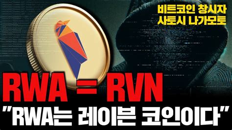 속보 비트코인 창시자 사토시 나가모토가 10년 전부터 설계한 Rwa 레이븐코인 Youtube