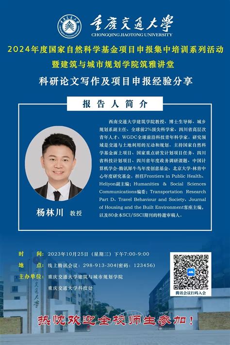 2024年度国家自然科学基金项目申报集中培训系列活动暨建筑与城市规划学院筑雅讲堂：科研论文写作及项目申报经验分享 重庆交通大学建筑与城市规划学院