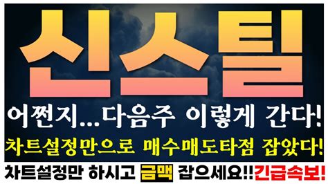 신스틸 전망 신스틸목표가는 물론 차트설정만으로 대시세 잡아낼수 있는 금맥 차트설정 공개하겠습니다 신스틸차트분석 신