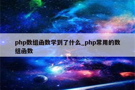 Php数组函数学到了什么php常用的数组函数 陕西卓智工作室