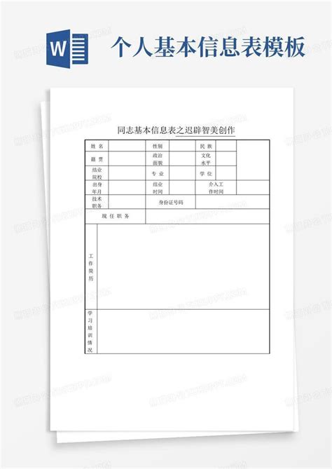 个人基本信息表Word模板下载 编号qvgmoopg 熊猫办公