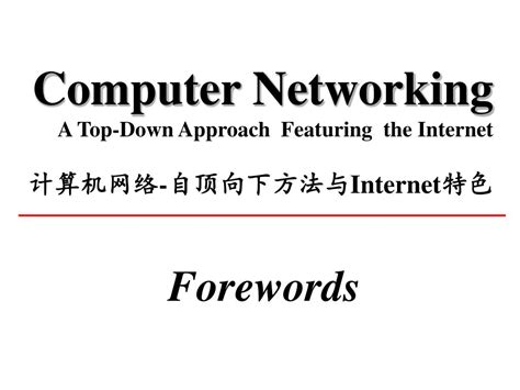 PPT Computer Networking A Top Down Approach Featuring the Internet 计算机网络 自顶向下方法与 Internet 特色
