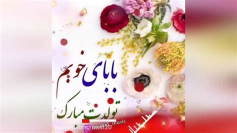 کلیپ تبریک تولد پدر کلیپ بابا تولدت مبارک