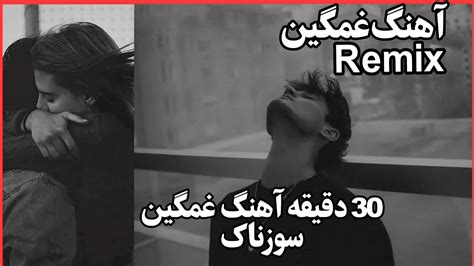 ۳۲ دقیقه آهنگ غمگین عاشقانه پشت سر هم ریمیکس جدید ۲۰۲۵ Youtube