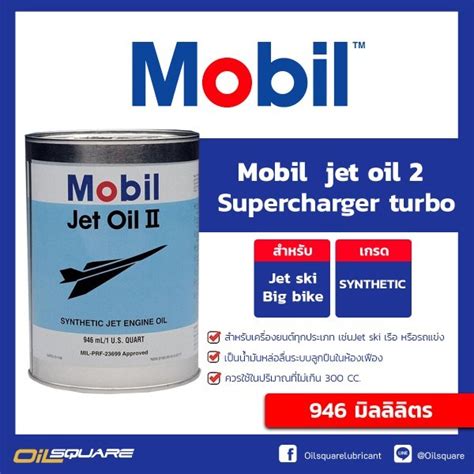 Mobil jet oil 2 หัวเชื้อน้ำมันเครื่อง ขนาด 946 ml. | Oilsquare
