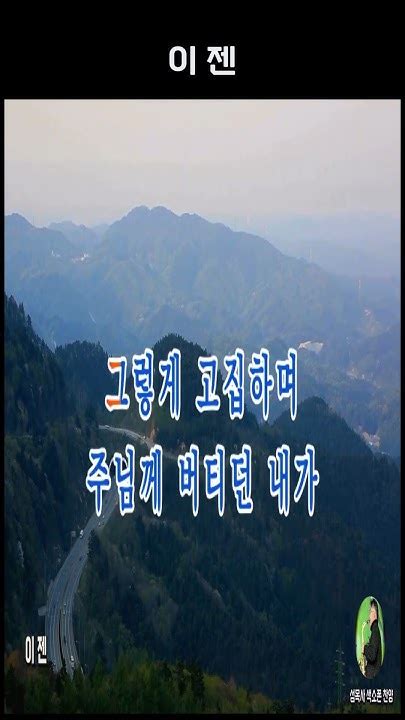 이젠 Shorts Alto 복음송 교회 예배 기도 찬송 찬양대 성화 선교 작은 교회 찬송가 새찬송가 Youtube