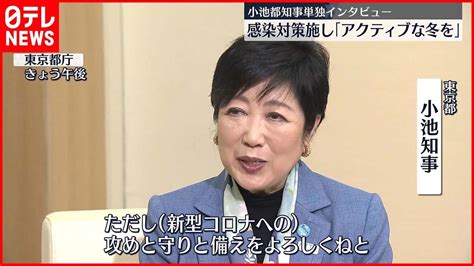 【小池都知事・単独インタビュー】3期目への明言は避ける…感染対策し「アクティブな冬を」 Youtube
