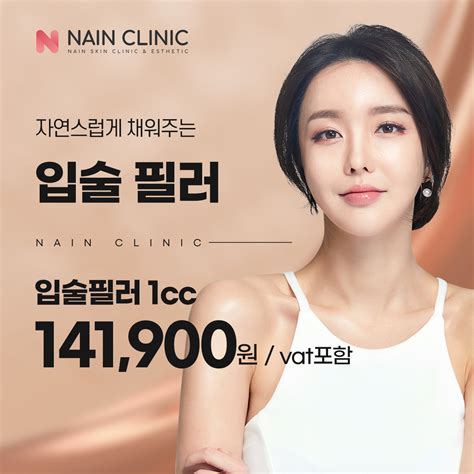 입술필러 입술필러 할인 가격 후기 전후 효과 정보 By 나인의원연신내점 여신티켓 국내 1등 피부과 성형외과 플랫폼