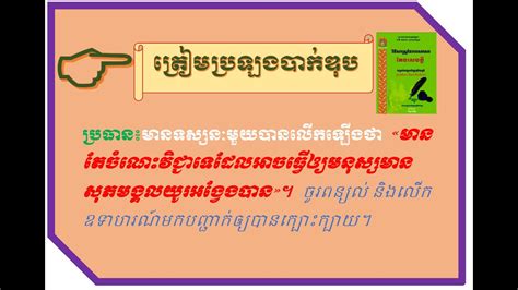 ប្រធាន៖មានទស្សនៈមួយបានលើកឡើងថា«មានតែចំណេះវិជ្ជាទេដែលអាចធ្វើឲ្យមនុស្សមានសុភមង្គលយូរអង្វែងបាន