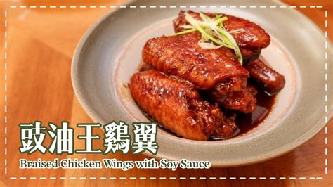 中英食譜豉油王雞翼 Braised Chicken Wings in Soy Sauce YouTube