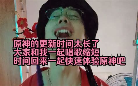 原神的更新时间太长了大家和我一起唱歌缩短时间回来一起快速体验原神吧 单推胡桃的最强米卫兵 单推胡桃的最强米卫兵 哔哩哔哩视频