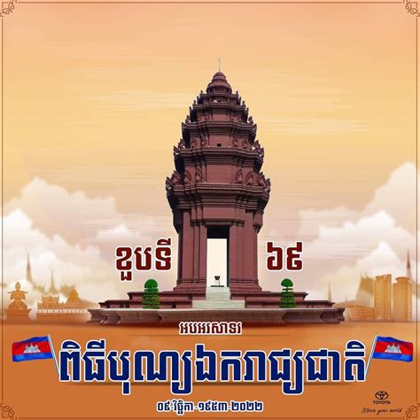 Toyota Cambodia On Linkedin អបអរសាទរ ទិវាបុណ្យ ឯករាជ្យជាតិ ០៩ វិច្ឆិកា ១៩៥៣ ០៩ វិច្ឆិកា…