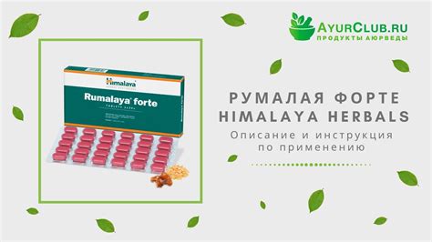 Румалая Форте (Rumalaya Forte) Himalaya Herbals / Описание и инструкция ...