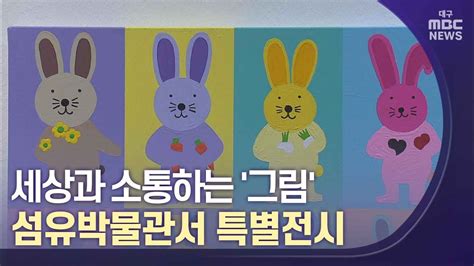 대구mbc뉴스 세상과 소통하는 그림··섬유박물관서 특별전시 Youtube