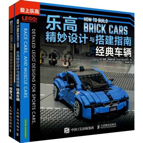 乐高精妙设计与搭建指南：经典车辆（how To Build Brick Cars Detailed Lego Designs For Sports Cars Race Cars And