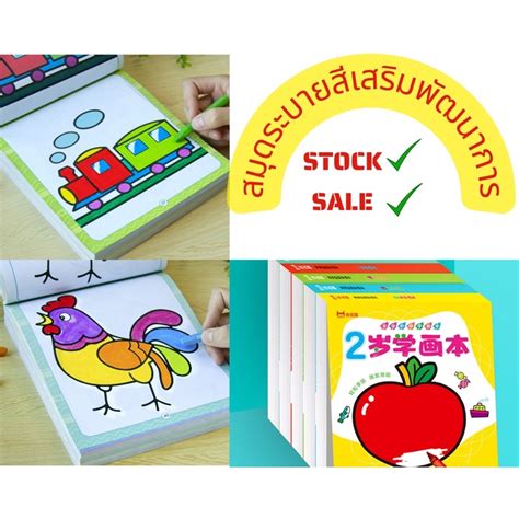 สมุดระบายสีเสริมพัฒนาการตามวัย มีภาพตัวอย่างให้ลงสีตาม มี4แบบ Shopee Thailand