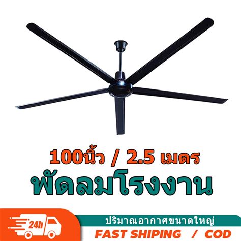พัดลม อุตสาหกรรม 100 นิ้ว พัดลมเพดาน 2 5 เมตร พัดลมเพดานขนาดใหญ่ 80นิ้ว พัดลมยักษ์ Ceiling Fan