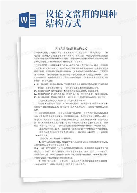 议论文常用的四种结构方式word模板下载 编号lrmbepyb 熊猫办公