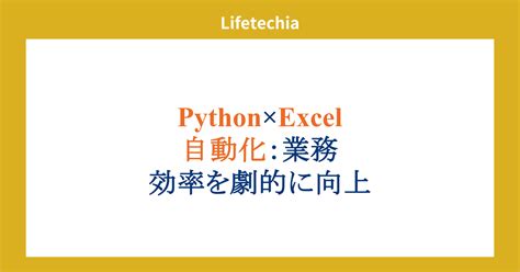 python×excel自動化：業務効率を劇的に向上 lifetechia