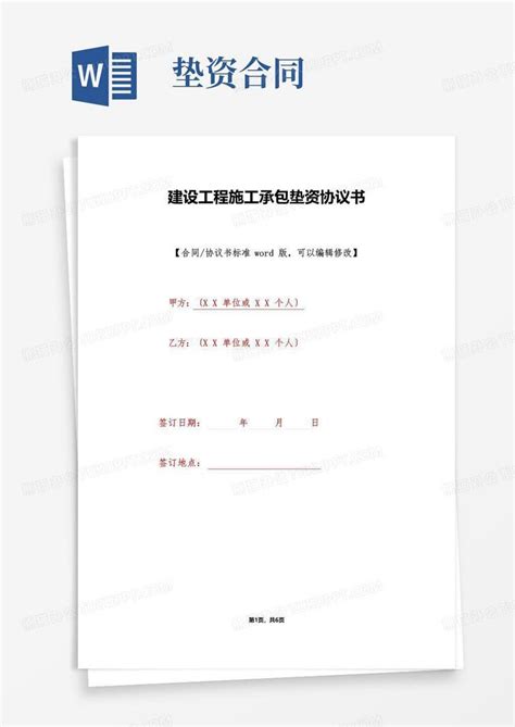 好用的建设工程施工承包垫资协议书 标准版 Word模板下载 编号lwpokkjq 熊猫办公