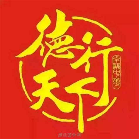 德行图片 一个人的德行图片 德行图片带字图片 大山谷图库