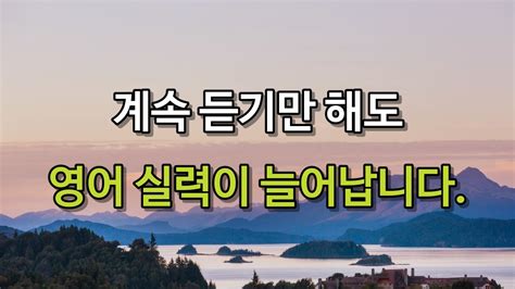 힐링영어 계속 듣기만 해도 영어 실력이 쑥쑥 늘어납니다 Youtube