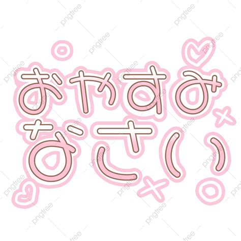 안녕 히 주 무 일러스트 세 요 이모티콘 안녕히 주무세요 일본어 분홍 Png 일러스트 및 Psd 이미지 무료 다운로드 Pngtree