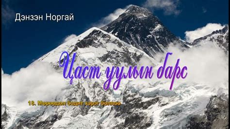 Цаст уулын барс18 Мөрөөдөл бодит хэрэг боллоо Youtube