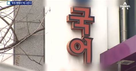 하루에 8곳 다녀요 가혹한 학원 뺑뺑이