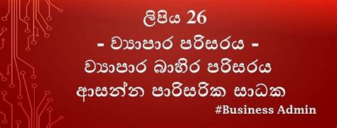 Business Admin ලිපිය 26 ව්‍යාපාර බාහිර පරිසරය ආසන්න පාරිසරික සාධක