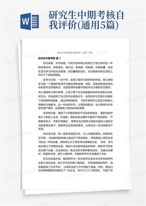 研究生中期考核自我评价 通用5篇 Word模板下载 编号qzmewoxz 熊猫办公