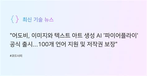 어도비 이미지와 텍스트 아트 생성 Ai 파이어플라이 공식 출시 100개 언어 지원 및 저작권 보장 코드너리