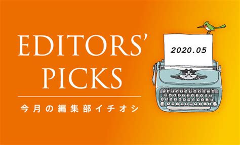 要約の達人が選ぶ今月のイチオシ 2020年5月号