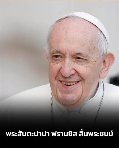 พระสันตะปาปา ฟรานซิส สิ้นพระชนม์ ข้อคิดบทเทศน์ประจำวัน โดย มงซินญอร์ วิษณุ ธัญญอนันต์