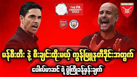 မန်စီးတီးနဲ့ စီးချင်းထိုးမယ့် ကွန်မြူနတီဒိုင်းအတွက် ပေါလ်မာဆင်ရဲ့ ပွဲကြိုခန့်မှန်းချက် Youtube