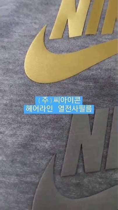 섬유용열전사필름 헤어라인필름입니다 문의전화032 567 6428 Htv섬유용열전사필름열전사필름수출헤어라인필름나이키nike씨아이콘스포츠의류아웃도어의류열전