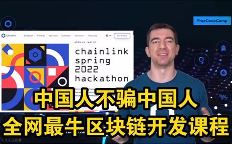【公开课】系统学习区块链、solidity和前后端全栈web3开发：32小时实战训练营（中英双语字幕）哔哩哔哩bilibili