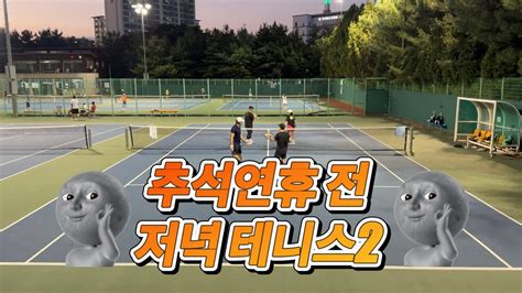 [테니스 혼복] 추석연휴전에도 테니스지2🌝 Youtube