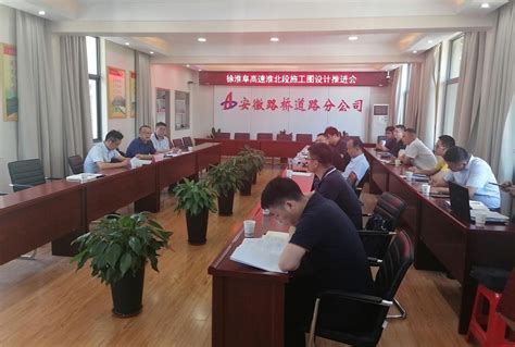 【高速动态】安建投资徐淮阜高速公路淮北段项目组织召开施工图设计推进会