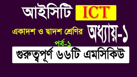 Hsc Ict Chapter 1 Mcq Youtube