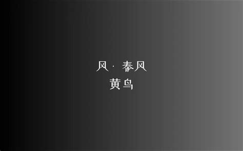 诗经风 秦风 黄鸟 读音注释见简介 大美国风 大美国风 哔哩哔哩视频